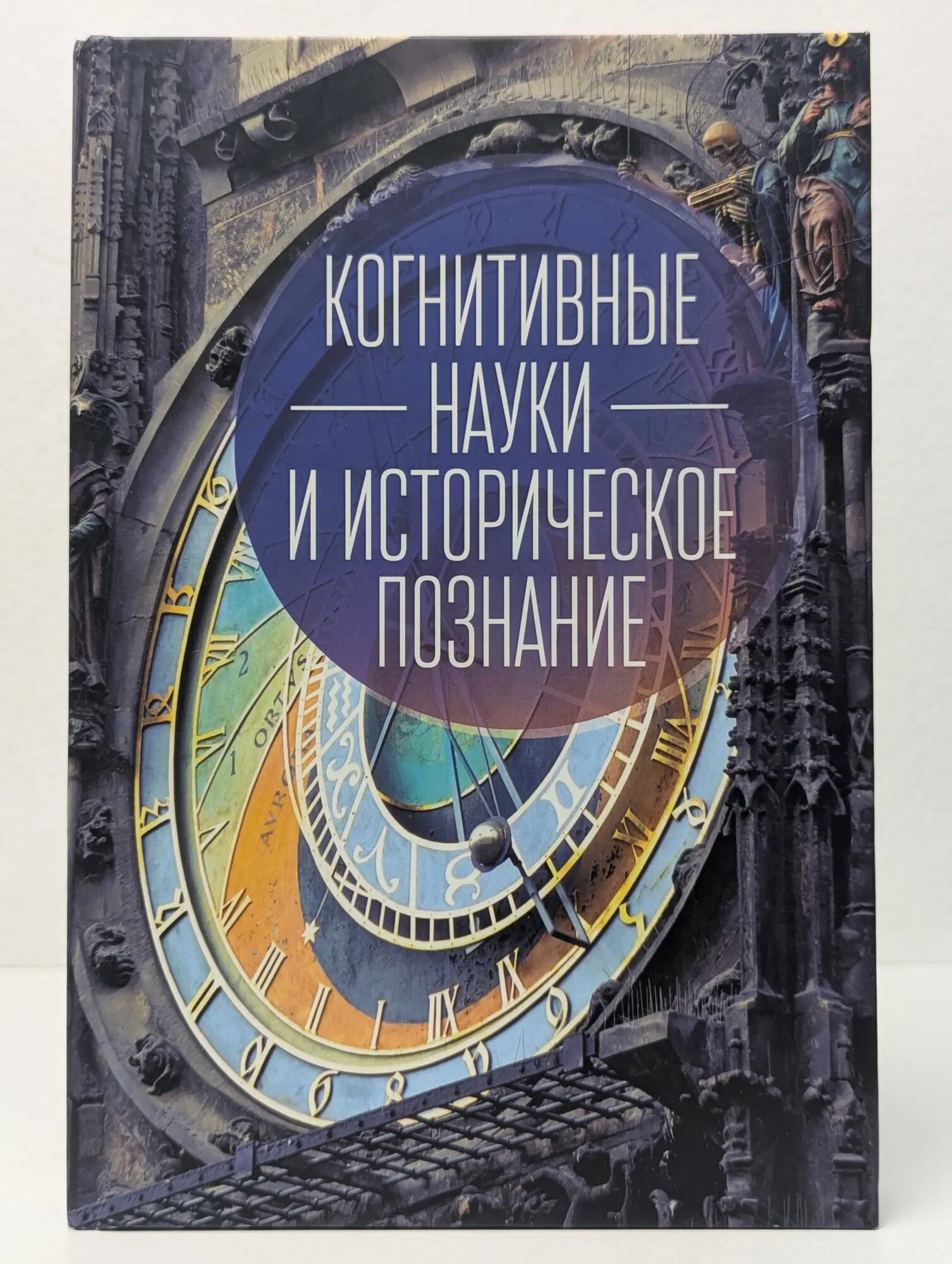 Профессия - историк. Выпуск 2. Когнитивные науки и историческое познание Сборник 2020