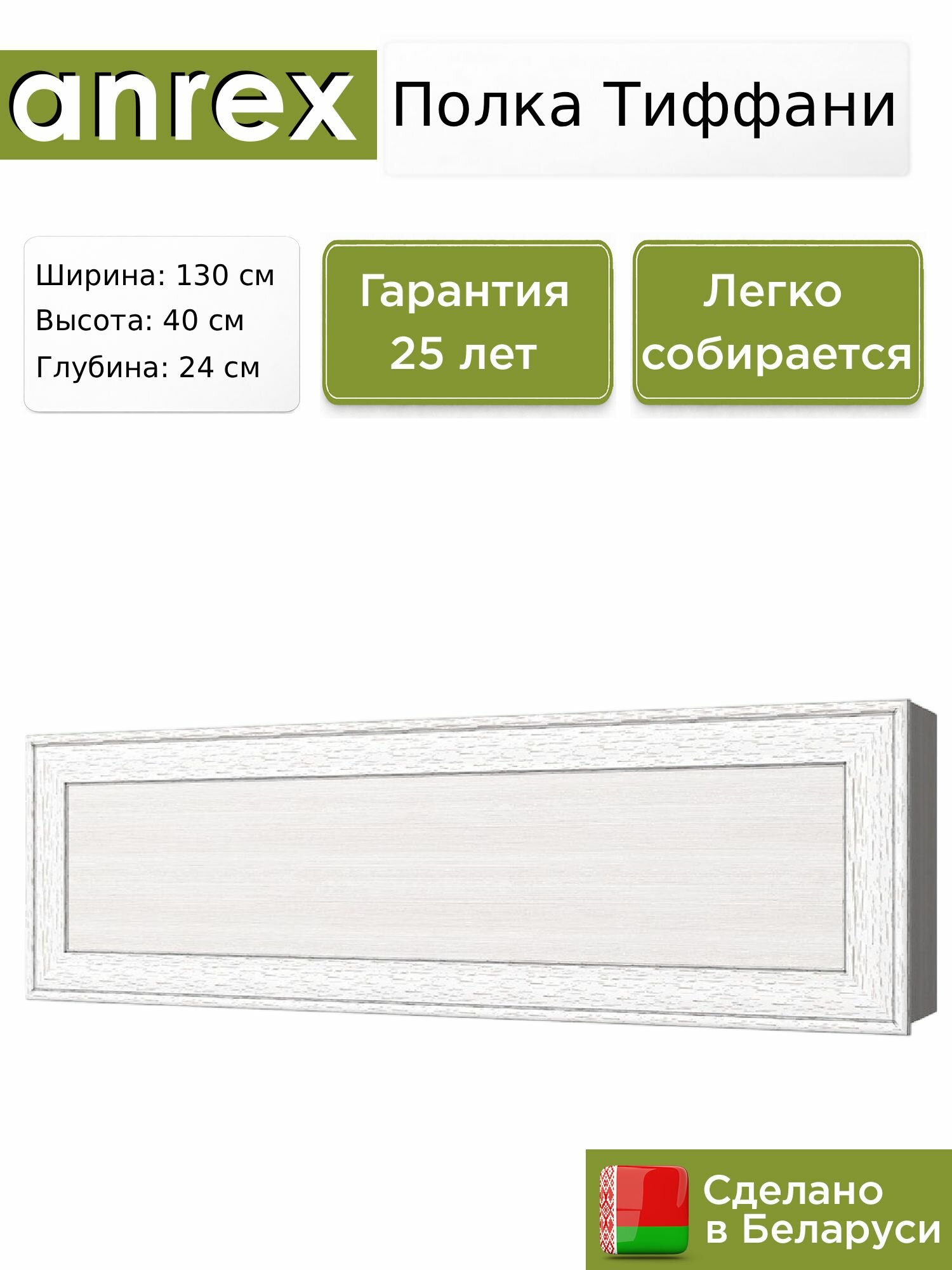 Полка навесная Anrex Тиффани / Tiffany 1D вудлайн кремовый, 130х24х40 см