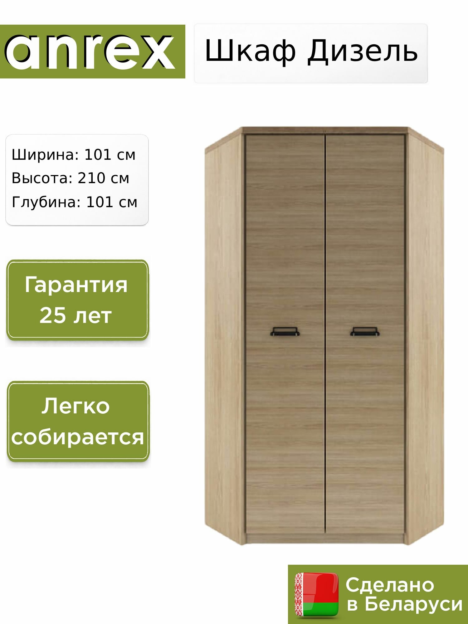 Шкаф угловой Anrex Дизель / Diesel 2D, 101х101х210 см