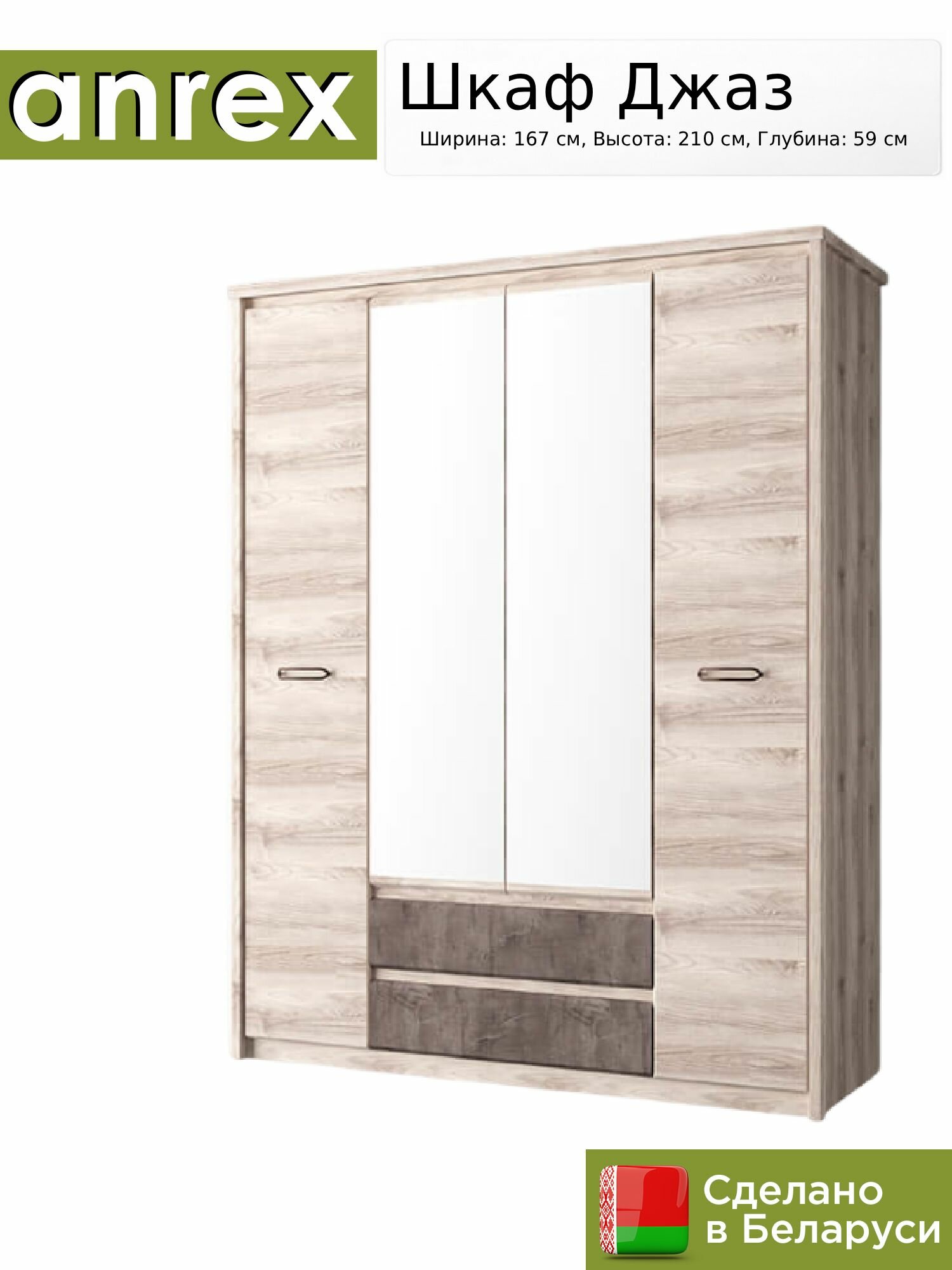 Шкаф 4-створчатый Anrex Джаз / Jazz 4DG2S Z, 166.6х59х210 см