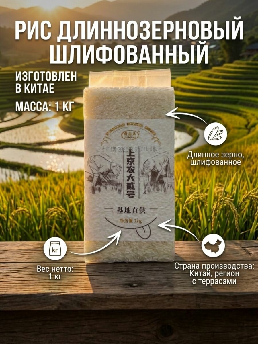 Рис длиннозерный шлифованный, китайский, вакуум упаковка, 1 кг