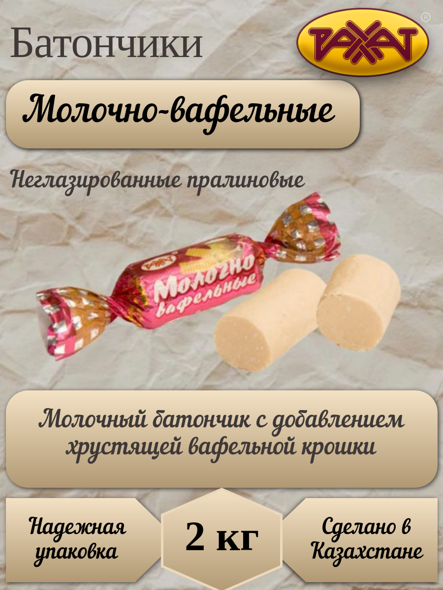 Рахат батончики "Молочно-вафельные" (неглазированные пралиновые) 2 кг (Казахстан)