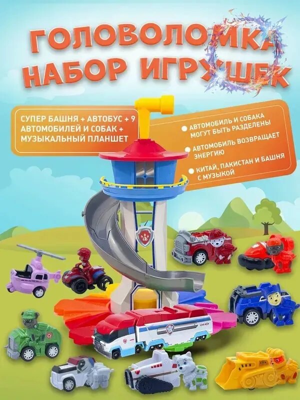 Игровой набор : супер-высокая башня + 9 щенков + спасательный автобус (в подарок музыкальный планшет).