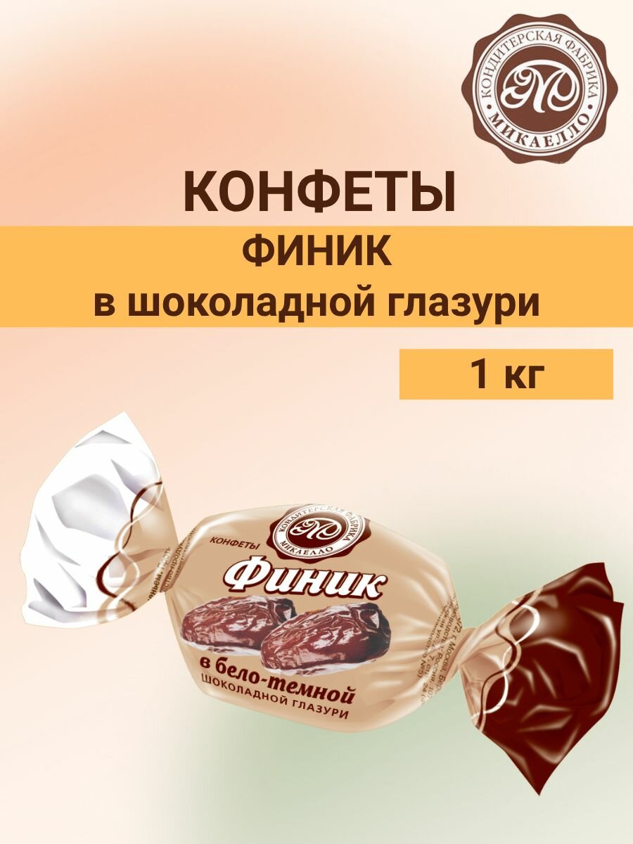 Финик в бело-тёмной шоколадной глазури 1кг (Микаелло)