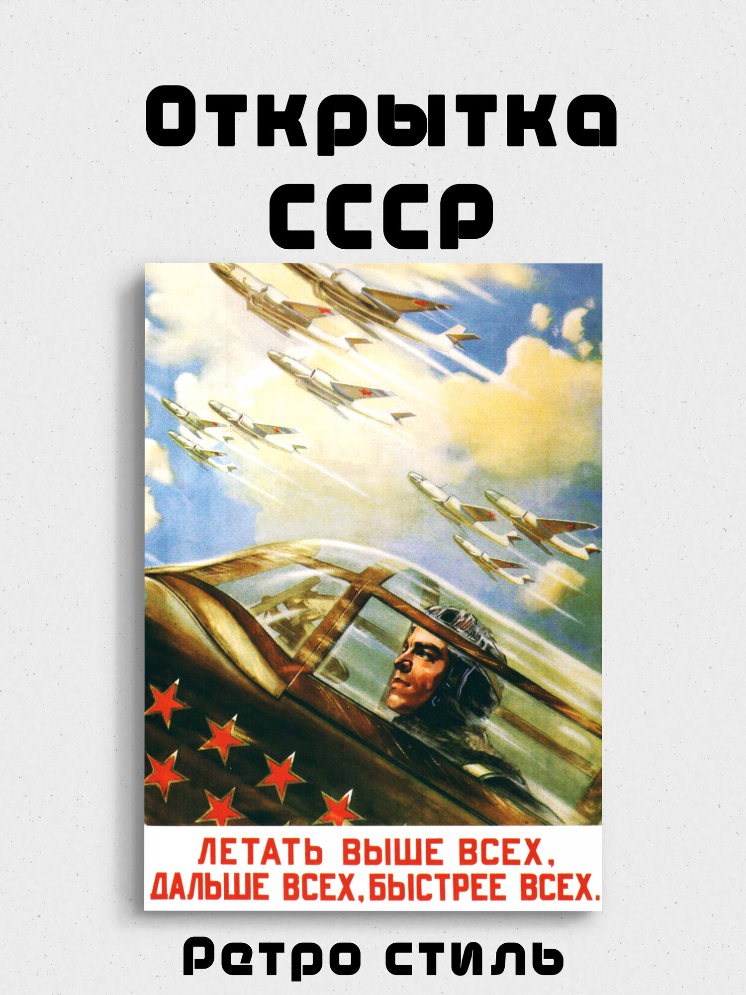 Открытка "СССР Ретро" мотивационная "Летать выше всех"