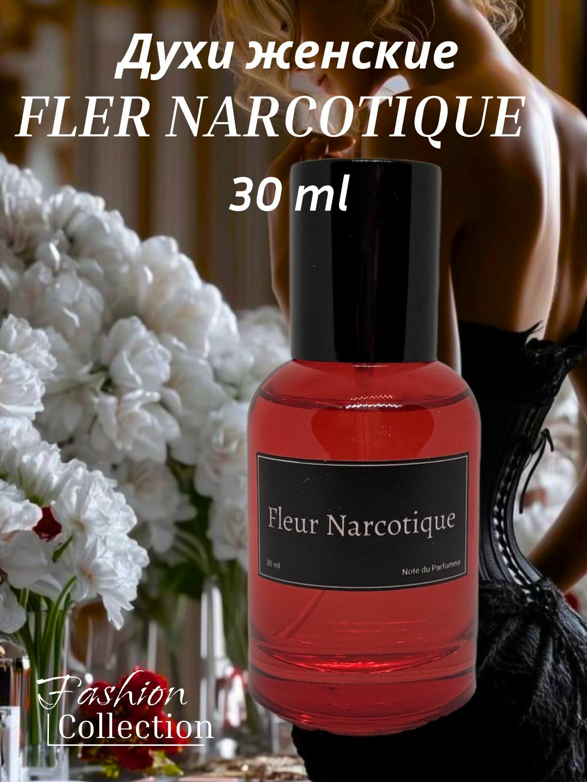 Флер наркотик духи женские