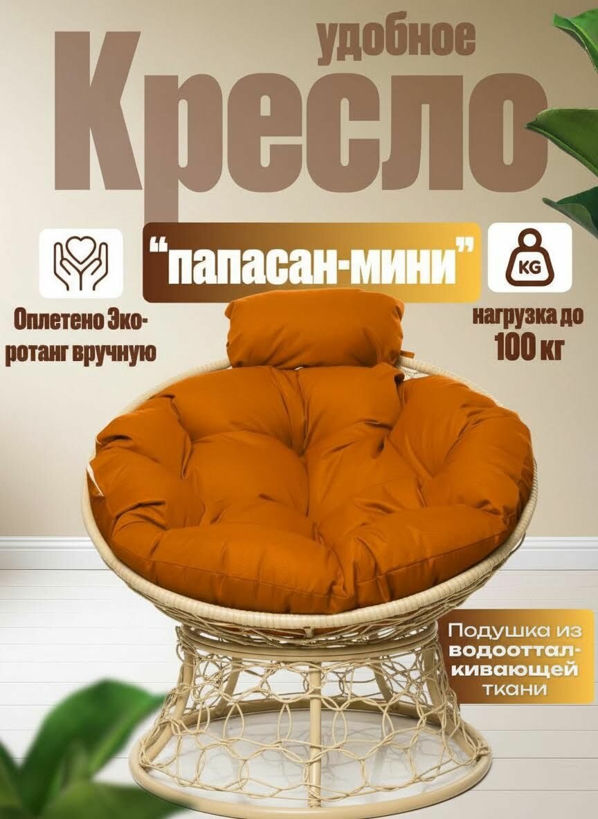 Кресло "Папасан мини" бежевое с оранжевой подушкой