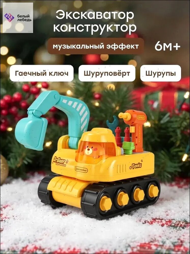 331976, Конструктор детский машина HAPPY DIGGER, игрушечный экскаватор, сортер, с подвижным ковшом, игровой набор для мальчика и девочки, желтый