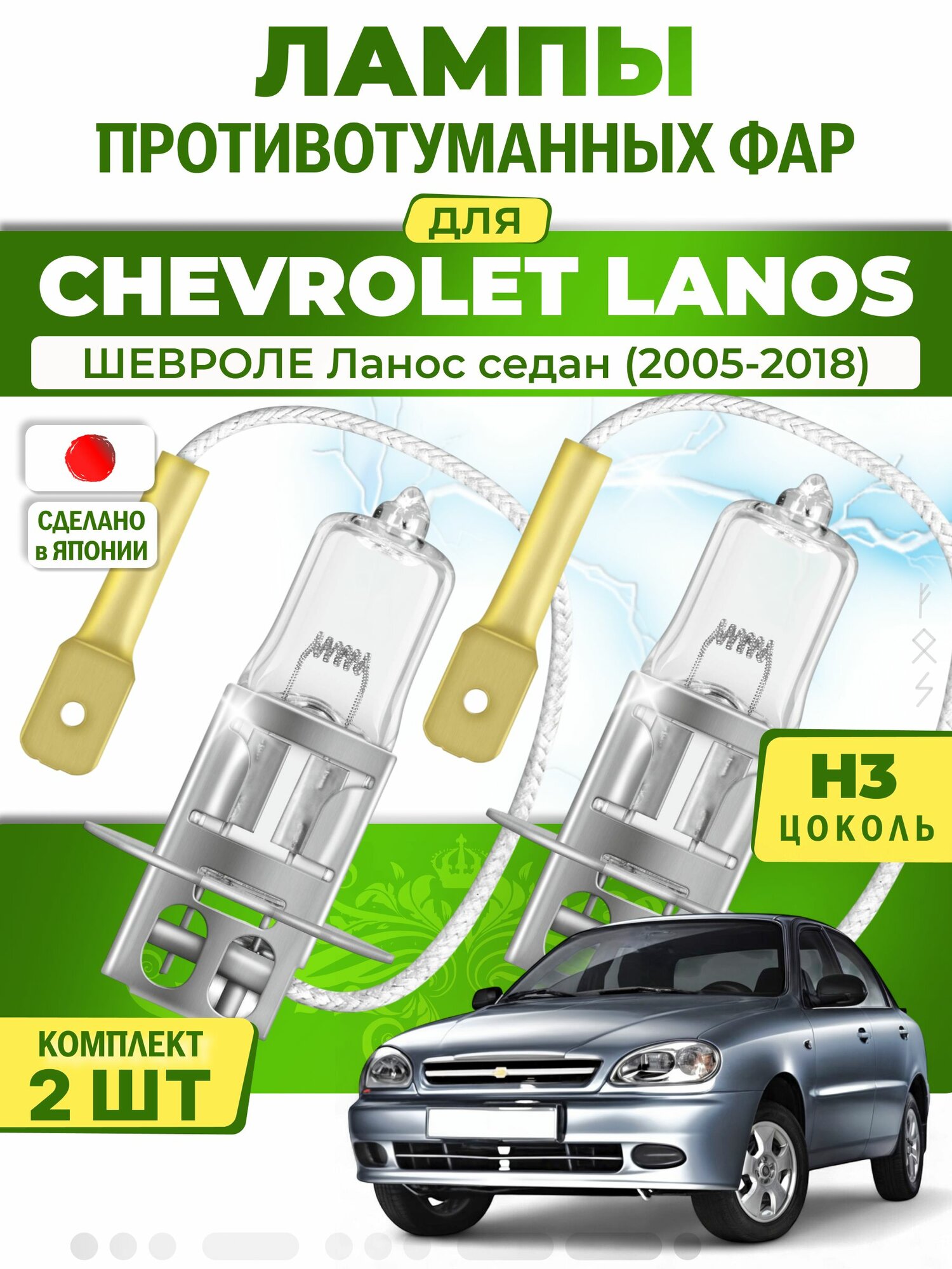 Лампы в противотуманки для CHEVROLET LANOS / шевроле Ланос седан (2005-2018), цоколь H3 ( комплект 2шт ) Япония
