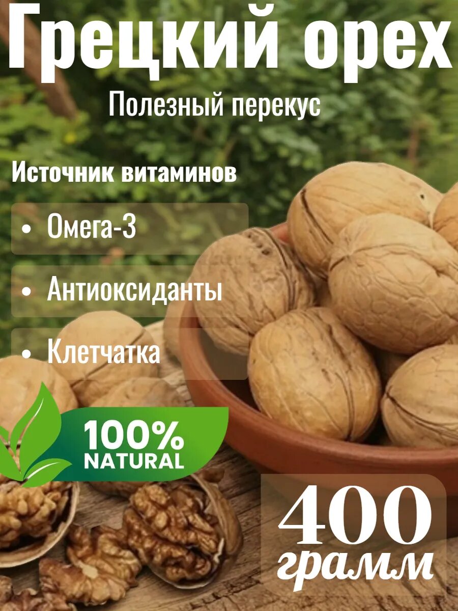 Крупный грецкий орех в скорлупе 400гр. Легко раскалывается, отборные.