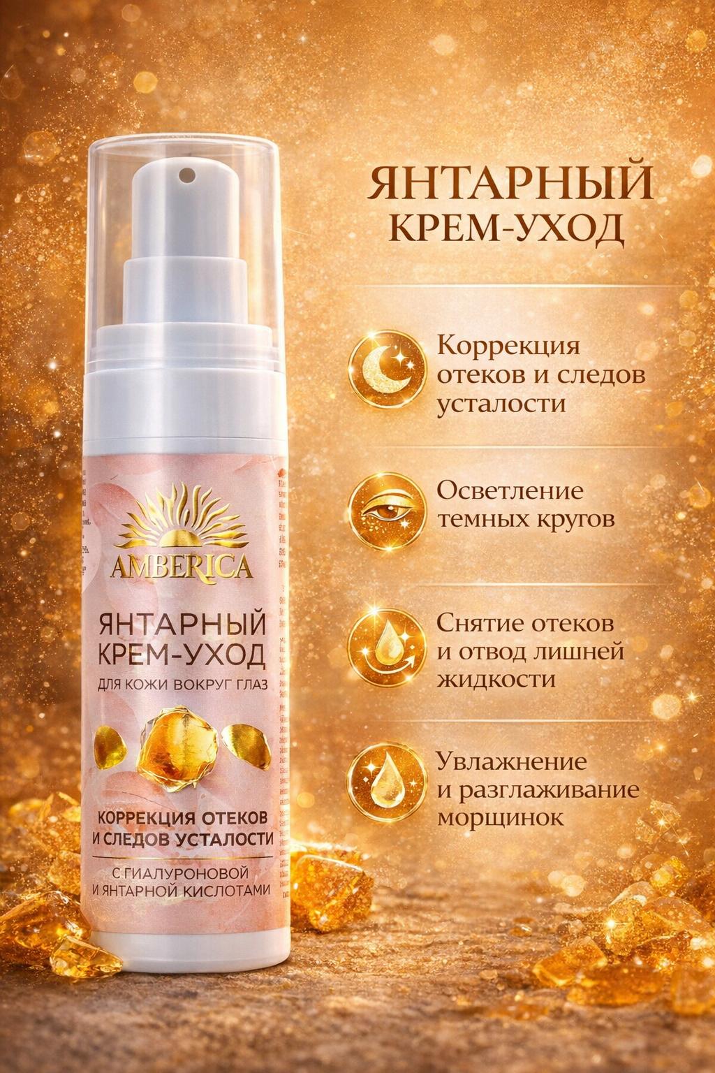 Крем-уход Amberica "Амберика", для кожи вокруг глаз, омолаживающий, антивозрастной, 30 мл