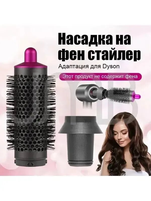 Расческа брашинг для Dyson Supersonic Фен насадка магнитным креплением