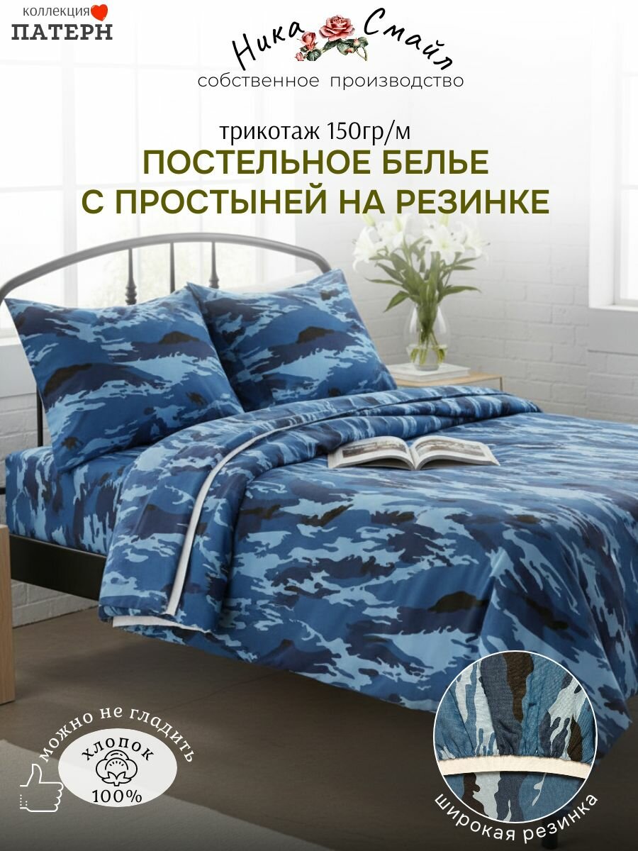 Patterns Постельное белье 2-спальное с простыней на резинке, камуфляж синий