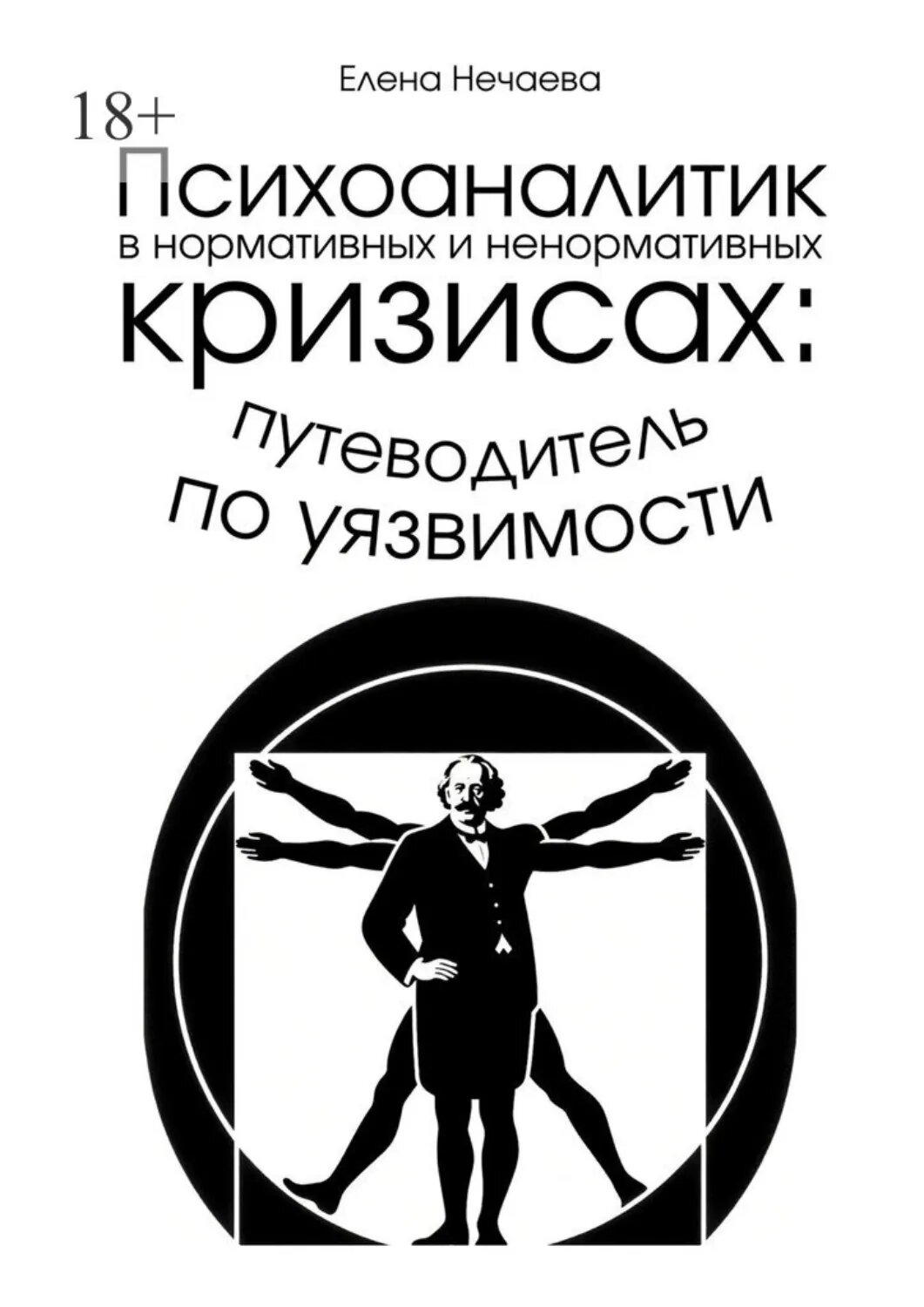 Психоаналитик в нормативных и ненормативных кризисах: путеводитель по уязвимости [Цифровая книга]