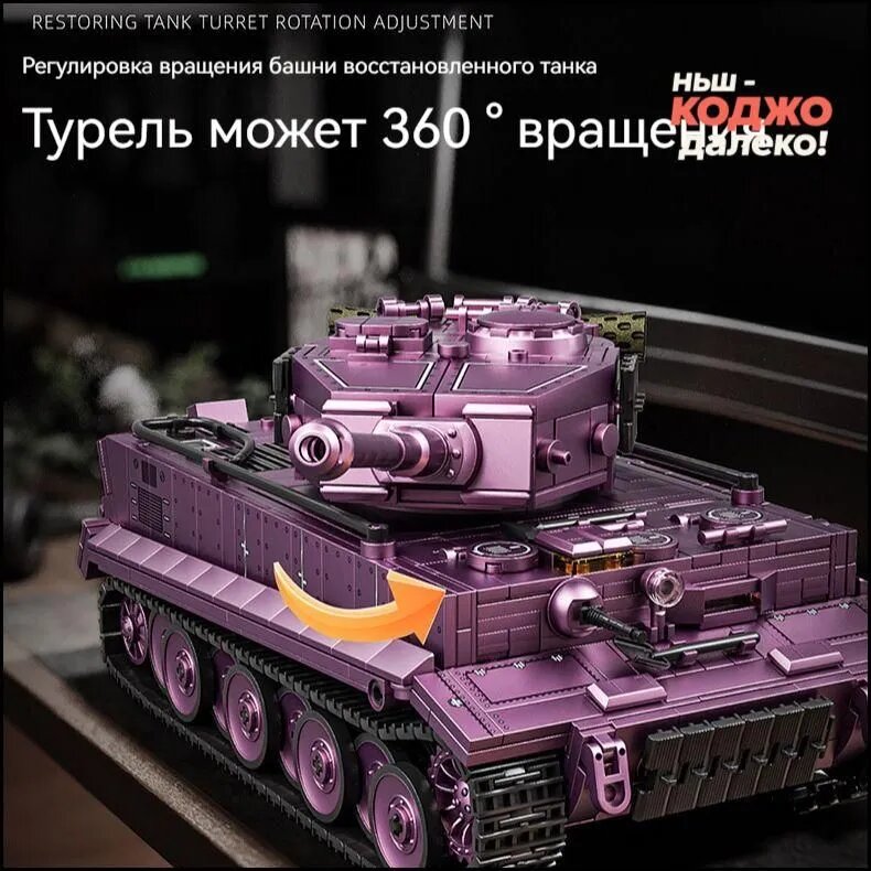 Конструктор YIFON Tiger Heavy Tank 97009 Тигр тяжелый танк 1668+PCS Армейский набор для мальчиков — фото 1