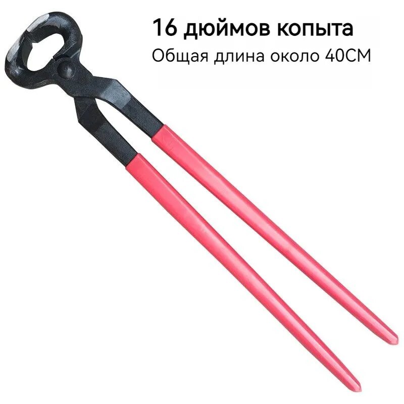Клещи для копыт 16 дюймов для лошади для обрезки и подрезки копыт