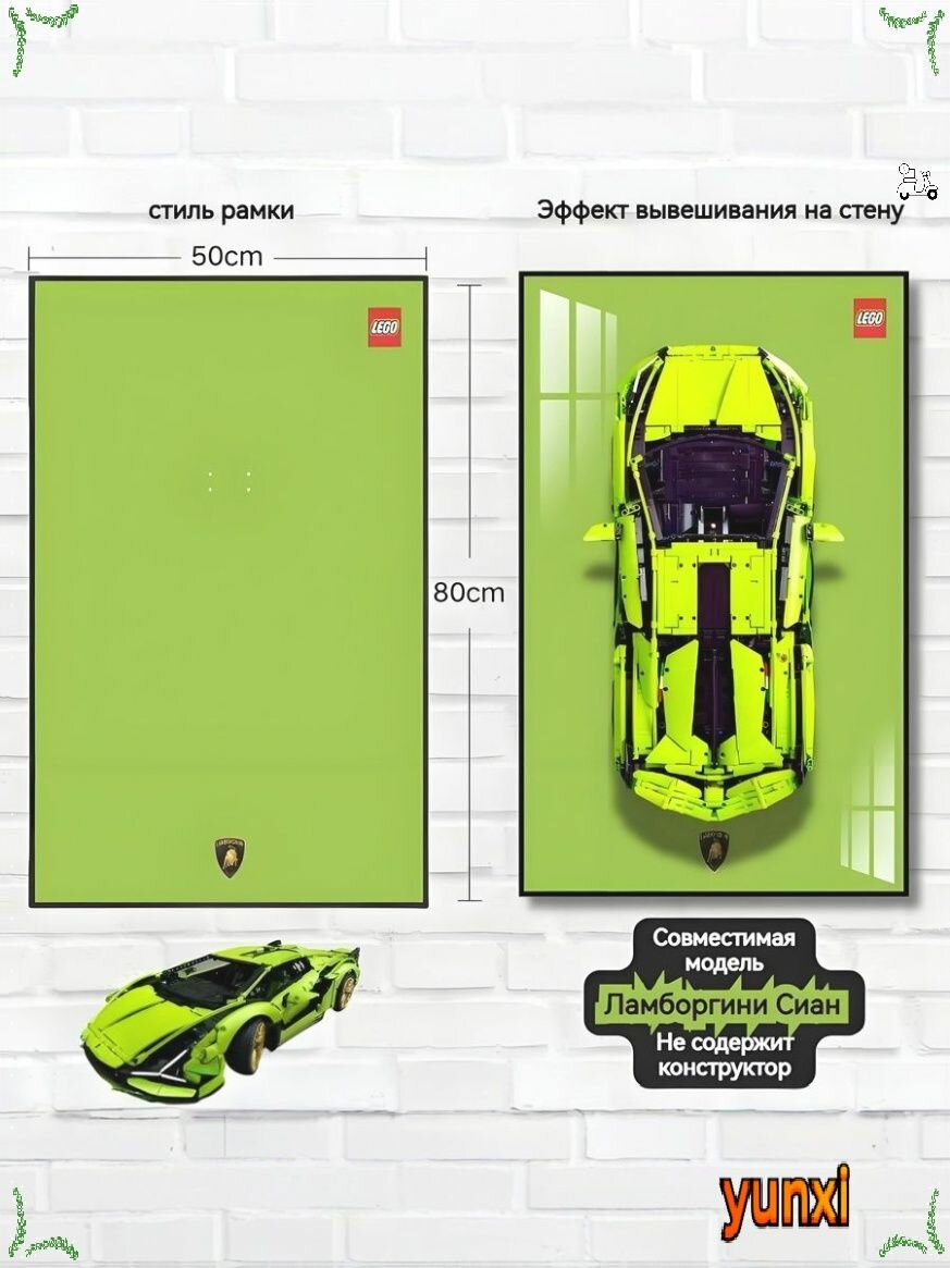 Постер в рамке, Подходит для гоночных автомобилей Lego, "Lamborghini", 80*50*2.5 СМ, крепление на стену, зеркало S-класса, алюминиевый сплав, для гостиной, коридора