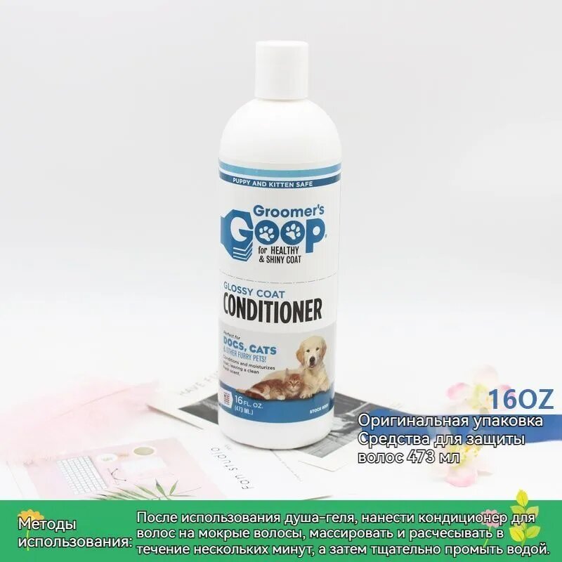 Groomer's GOOP Кондиционер для шерсти домашних животных для собак и кошек с ароматом Алоэ-Вера 473ml мл