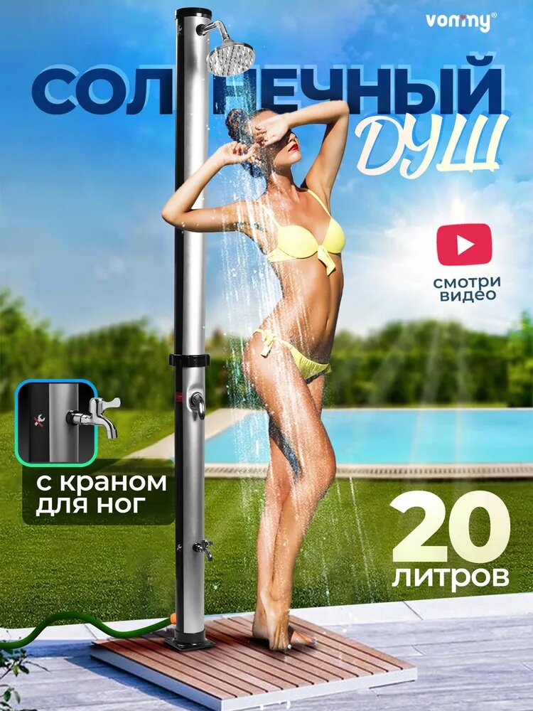 Душ садовый Vommy Солнечный, 20 литров, с подогревом, с краном для ног, белый цвет