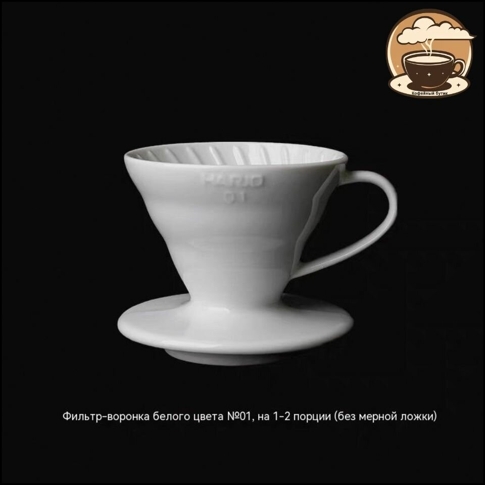 HARIO V60 керамический фильтр для кофе, воронка ручного заваривания
