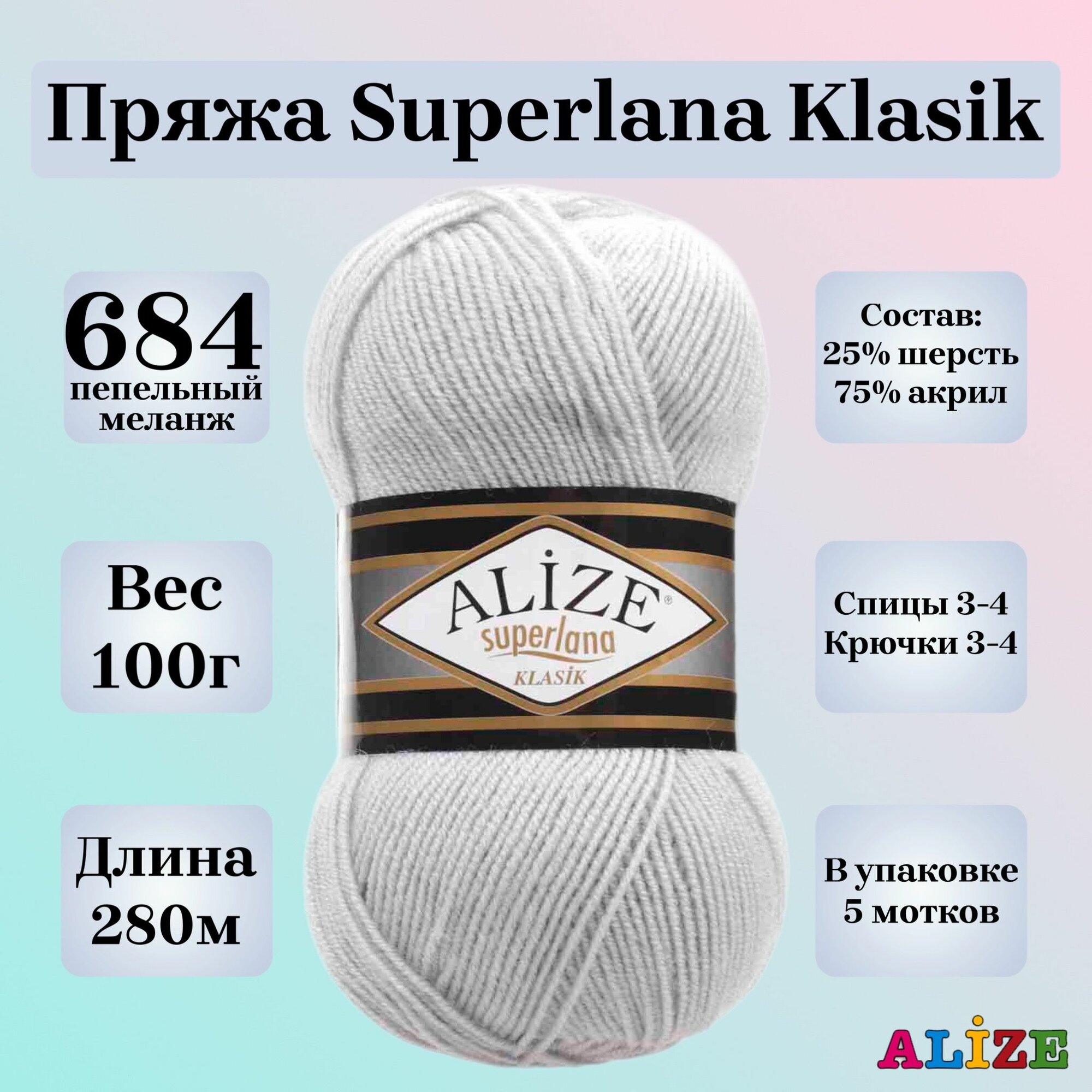 Пряжа для вязания Alize Superlana Klasik, цвет 698 пепельный меланж, 100г, 280м, 5шт/упак