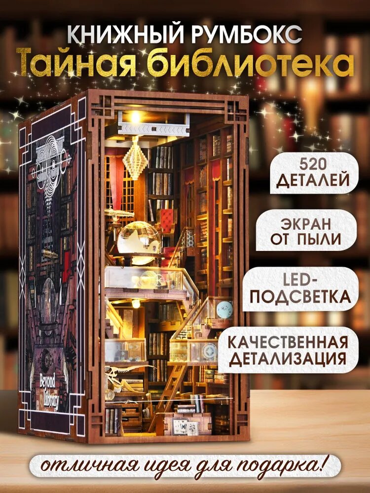 Румбокс книжный "Тайная библиотека" DIY Сборная игрушка