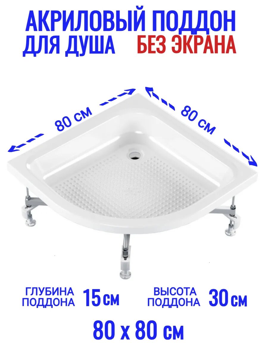Поддон для душа полукруг 80х80 см без экрана