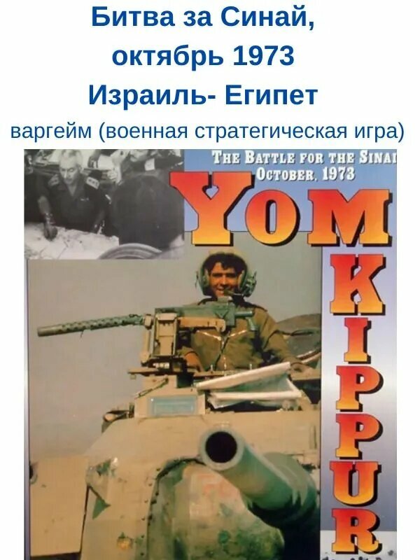 Война Судного дня 1973: Битва за Синай и Голанские высоты, Стратегический варгейм Yom Kippur: The Battle for the Sinai
