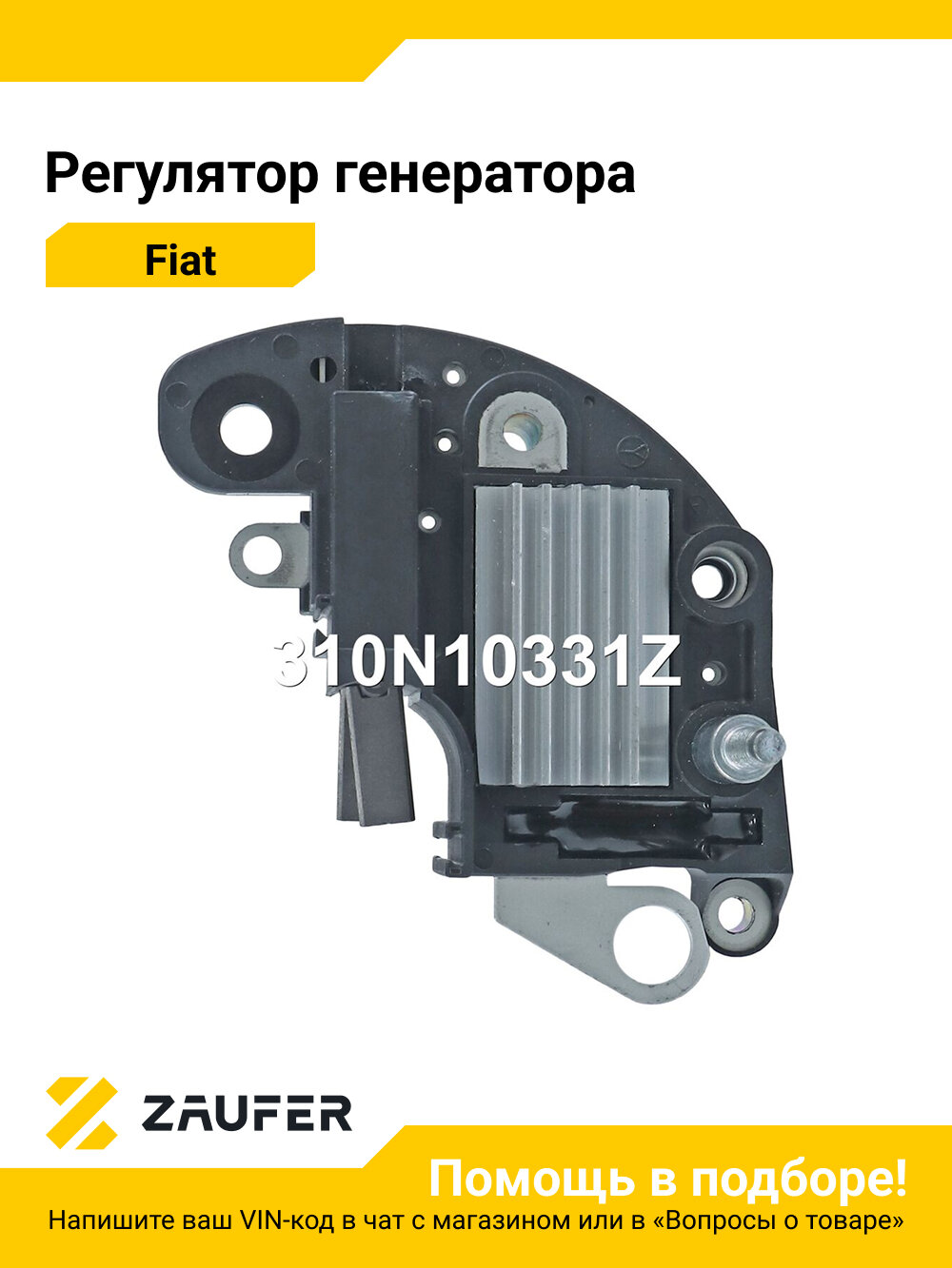 Регулятор (реле) генератора Fiat Punto, Panda, Doblo (Фиат Пунто, Панд, Добло) / Lancia Y (Лянча У)