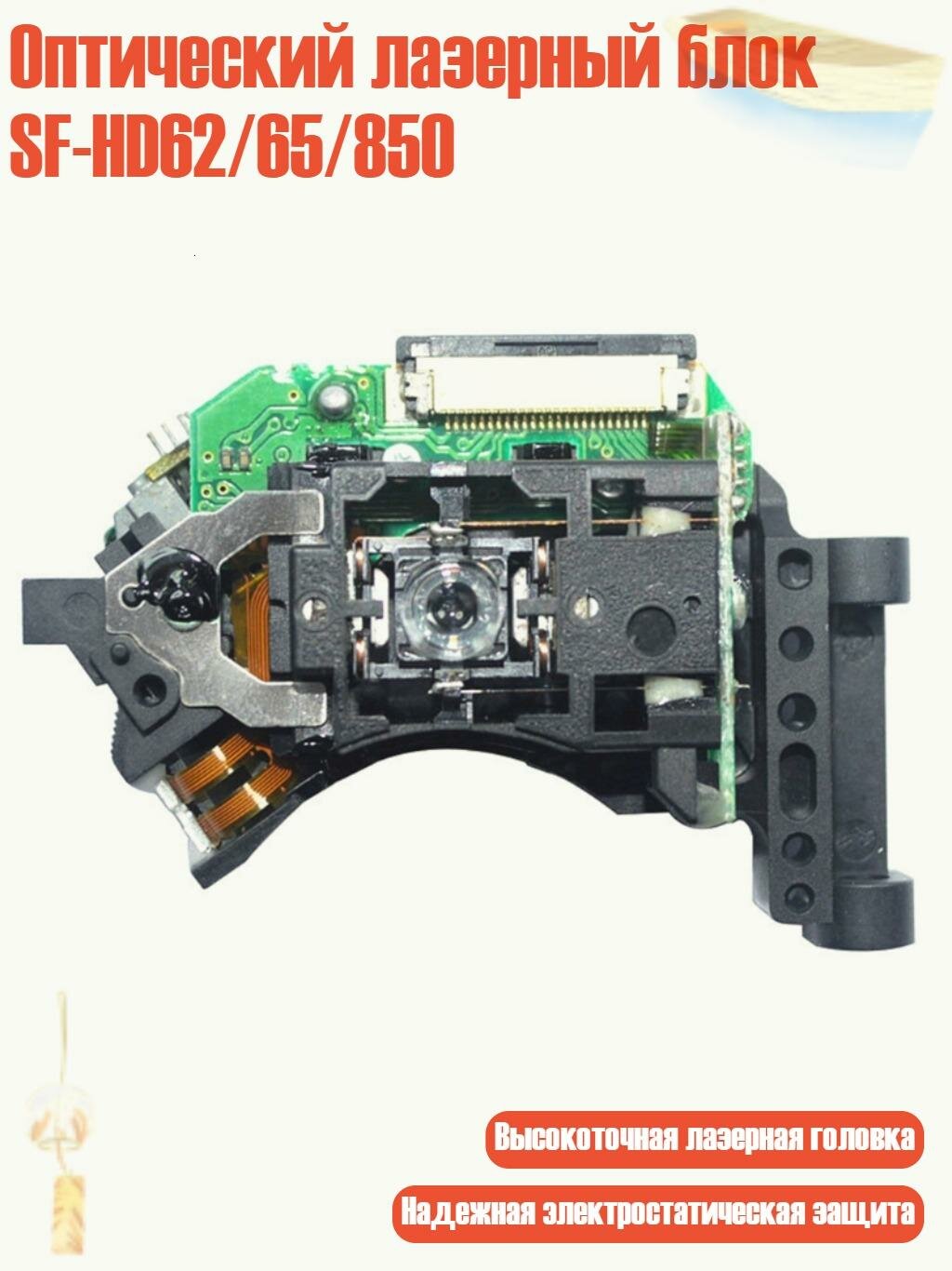 Оптический лазерный блок SF-HD62/65/850