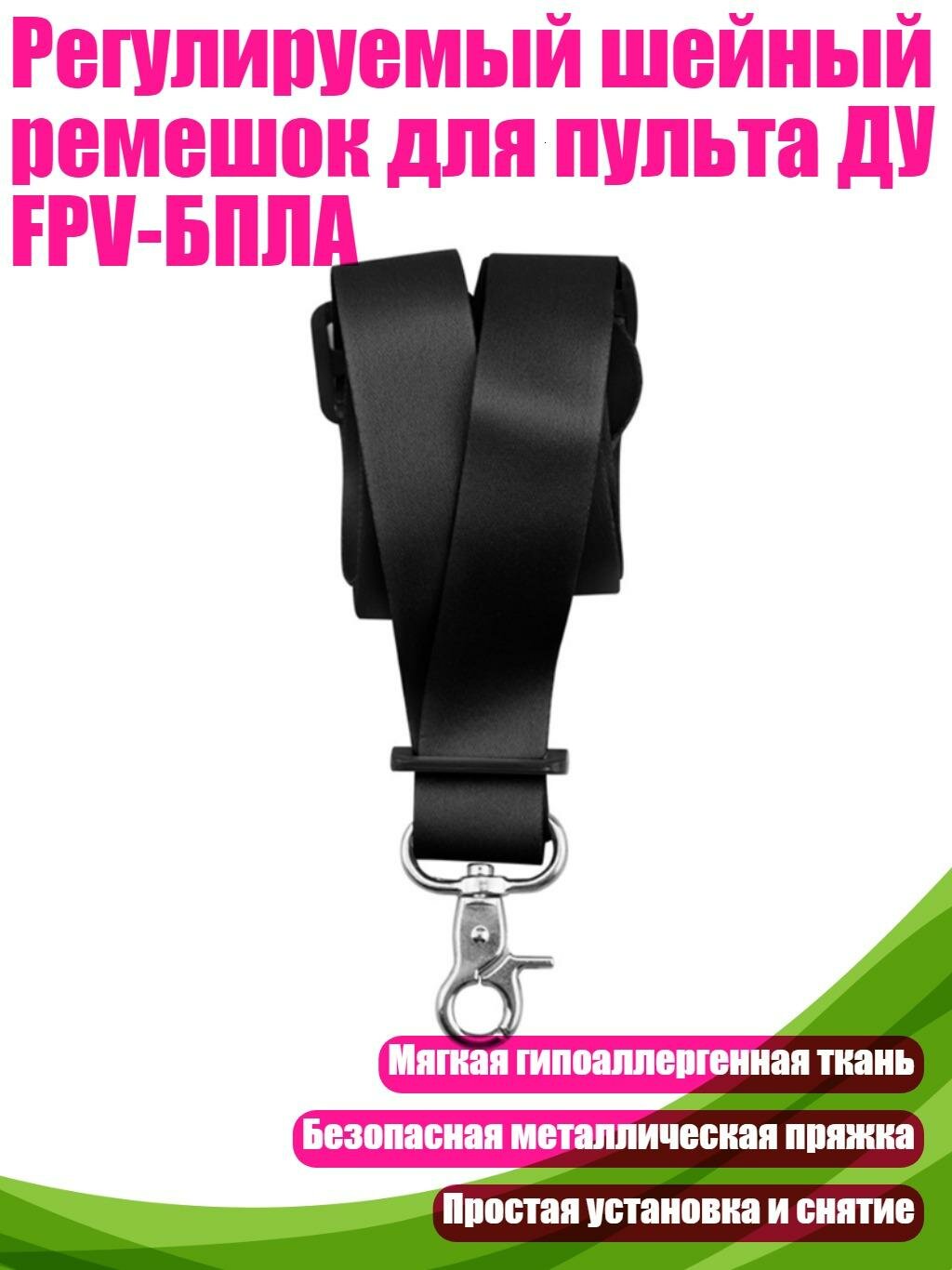Регулируемый шейный ремешок для пульта ДУ fpv-БПЛА, Черный