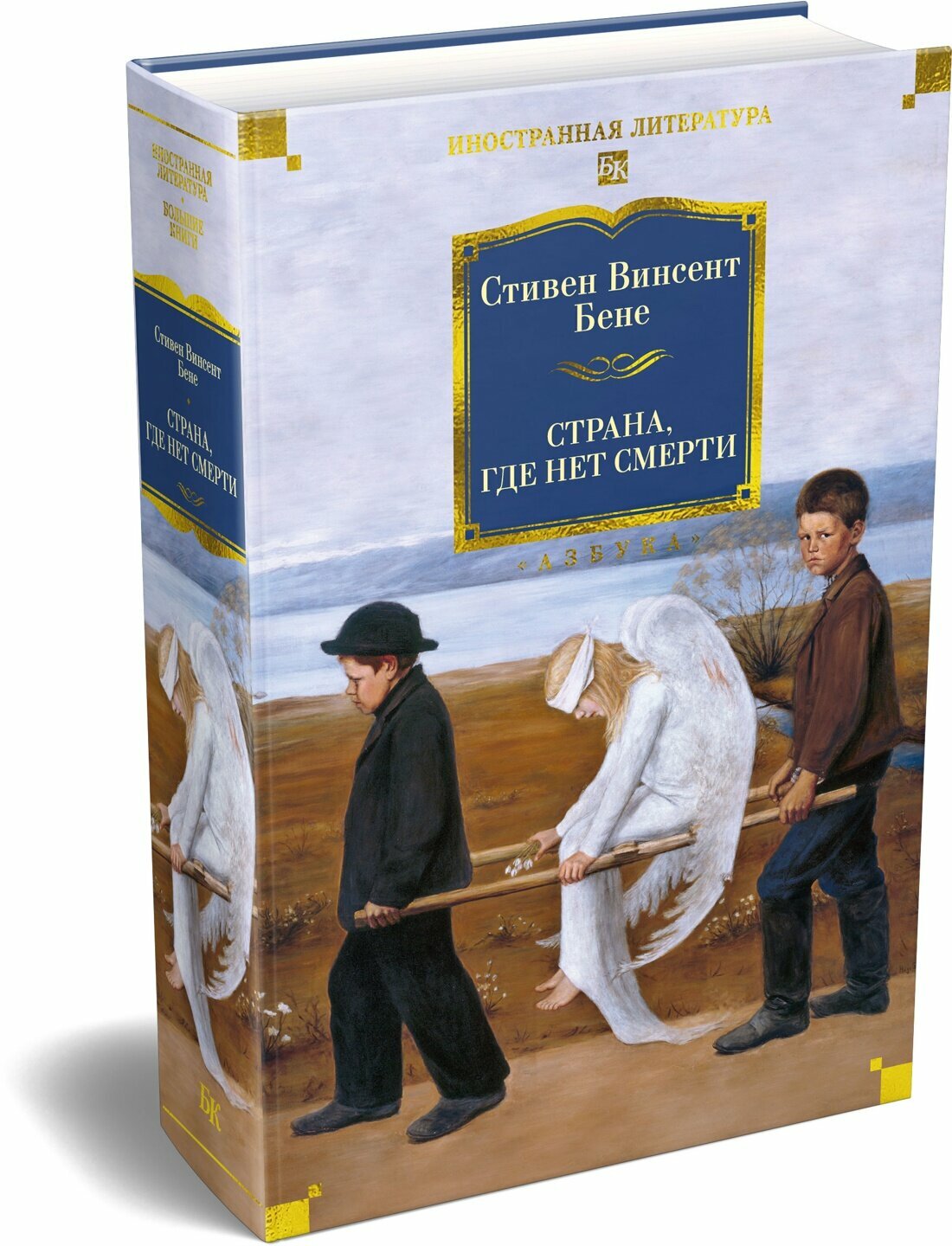 Иностранная литература. Большие книги. Страна, где нет смерти. Бене Стивен Винсент
