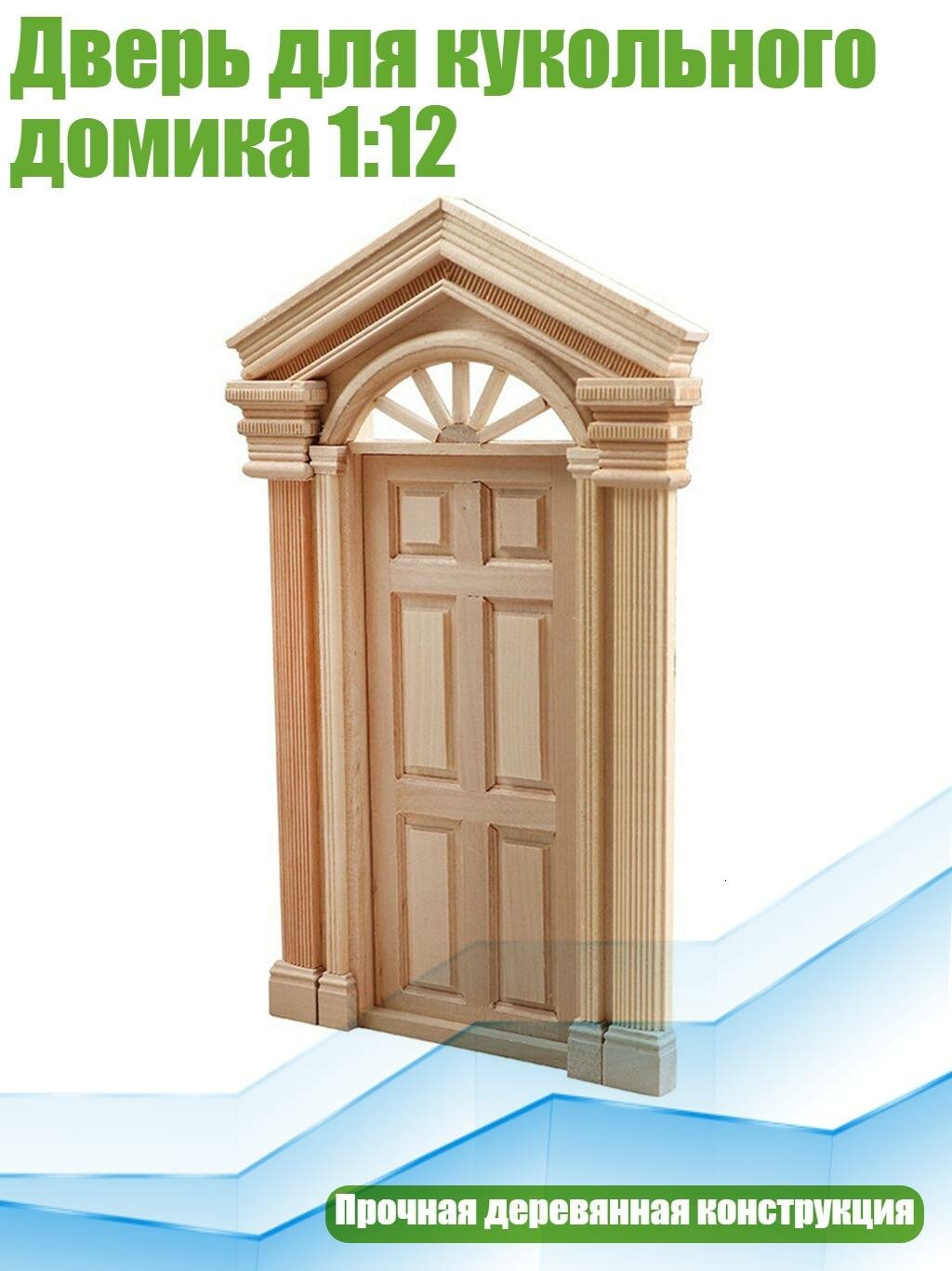 Дверь для кукольного домика 1:12