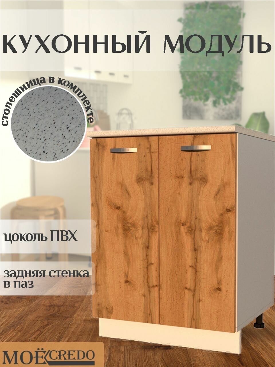 1.1 Кухонный модуль напольный ДУБ вотан со столешницей, ручкой хром, шириной 600 мм, 2 двери