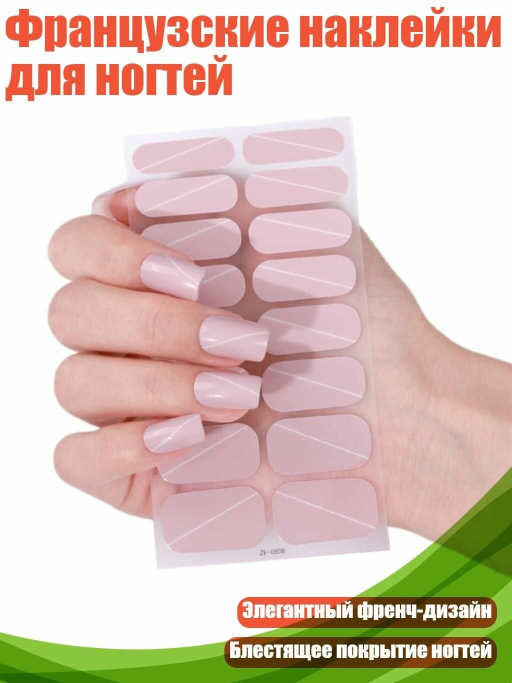 Французские наклейки для ногтей, - ZE0808