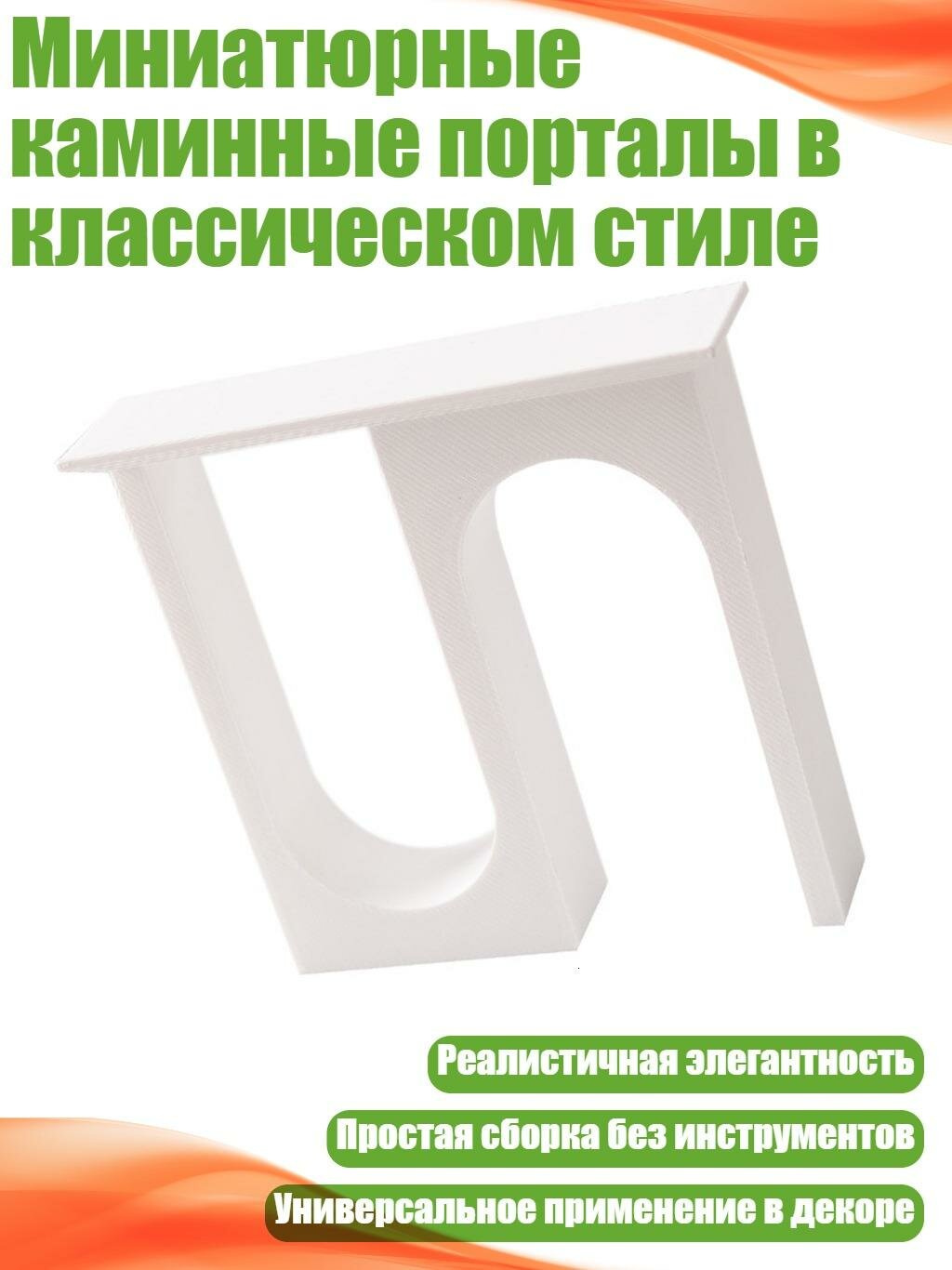 Миниатюрные каминные порталы в классическом стиле, Белый - Двойная арка