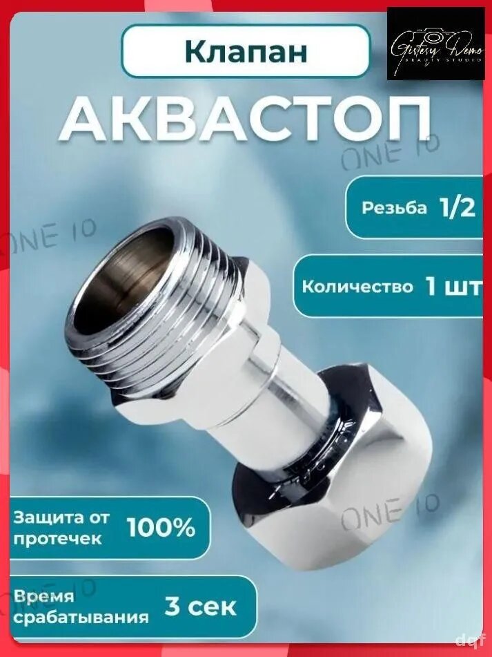 Система защиты от протечек