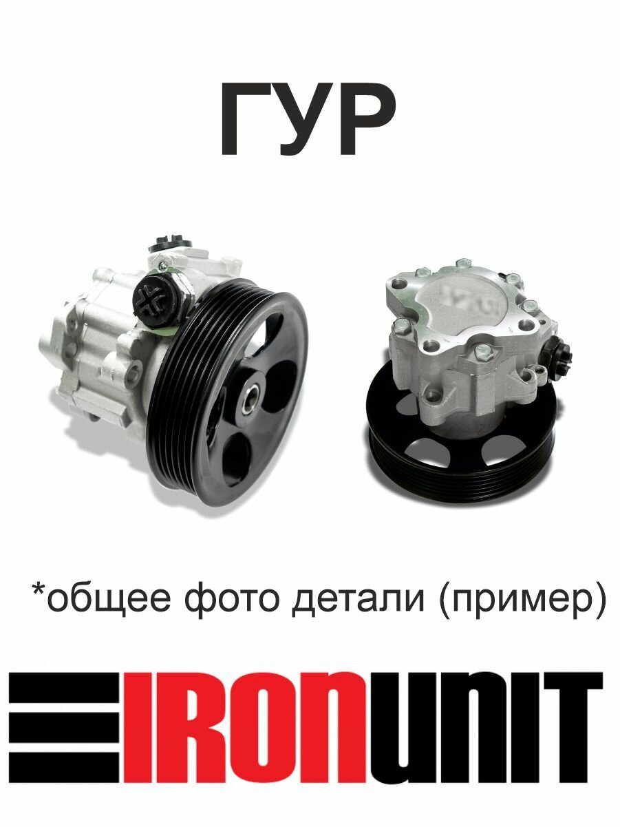 Насос гидроусилителя руля (ГУР) Ford Fusion, Fiesta, Mazda 2 (Форд Фьюжн, Фиеста, Мазда 2), IUP0194 для 1426694