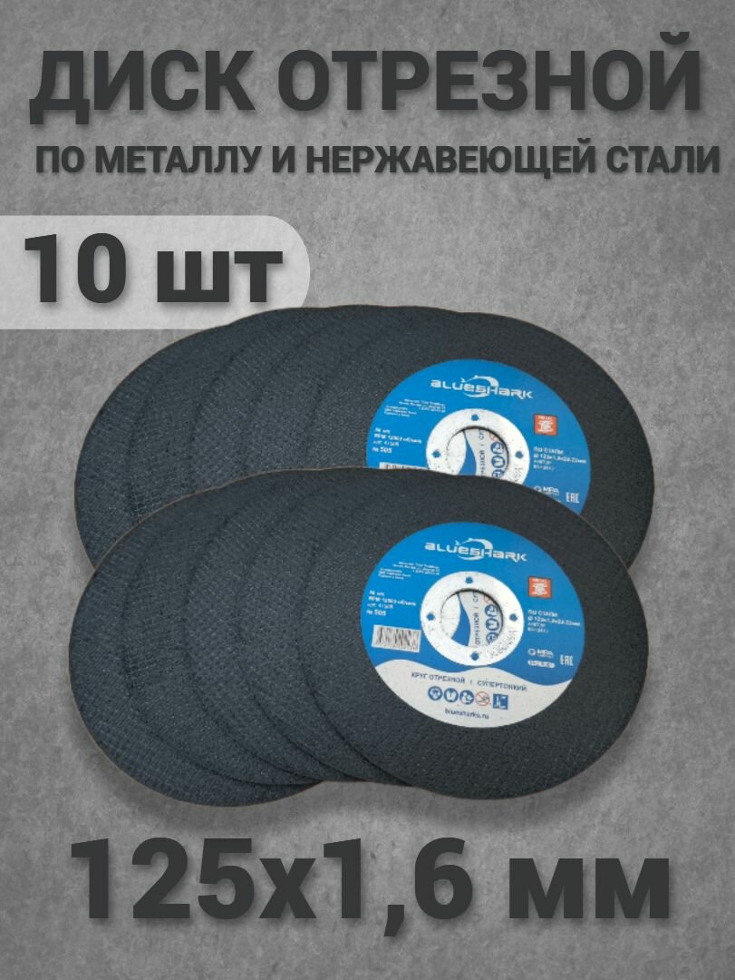 Круг отрезной 125х1,6 мм по металлу и стали, 10 штук