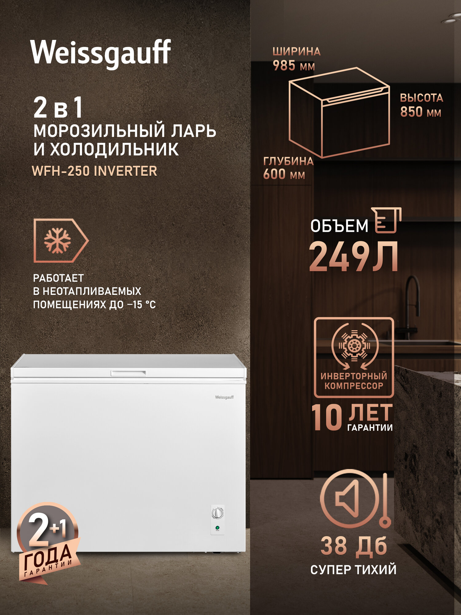 Морозильный ларь с инвертором и функцией холодильника Weissgauff WFH-250 Inverter