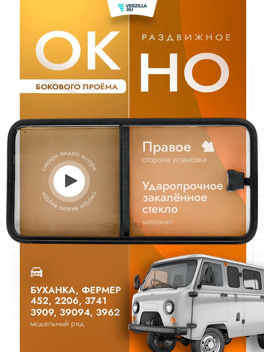 Окно раздвижное УАЗ Буханка, Фермер салона правое