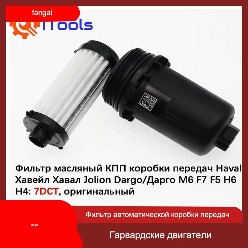 Фильтр АКПП арт. Фильтр масляный КПП коробки передач Haval Хавейл Хавал Jolion Dargo/Дарго M6 F7 F5 H6 H4: 7DCT (фильтр коробки передач, корпус фильтра), оригинальный, 1 шт.