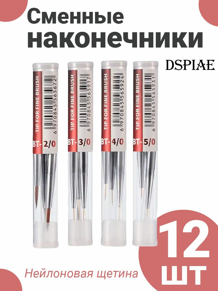 DSPIAE Сменные нейлоновые наконечники для кисти, 3 шт 3 штуки нейлон