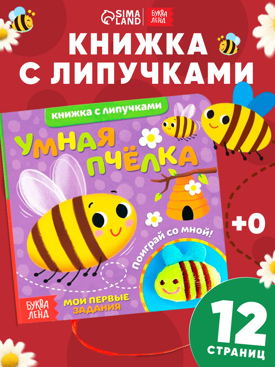 Книга детская "Умная пчёлка" с липучками и игрушкой, 12 стр, Буква-ленд