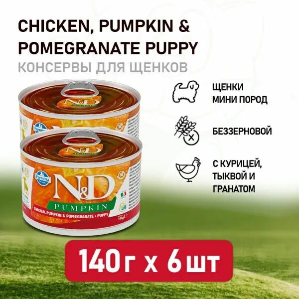 Farmina N&D Pumpkin Puppy Mini 140 г (6 шт в уп) влажный беззерновой корм для щенков мелких пород с тыквой, курицей и гранатом