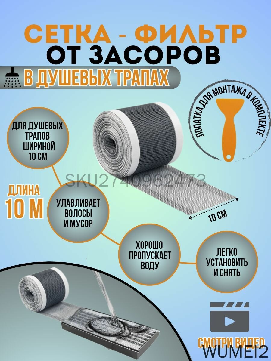Сетка фильтр от волос для душа и ванной универсальная самоклеящаяся защита для слива 10 м, ширина 10 см