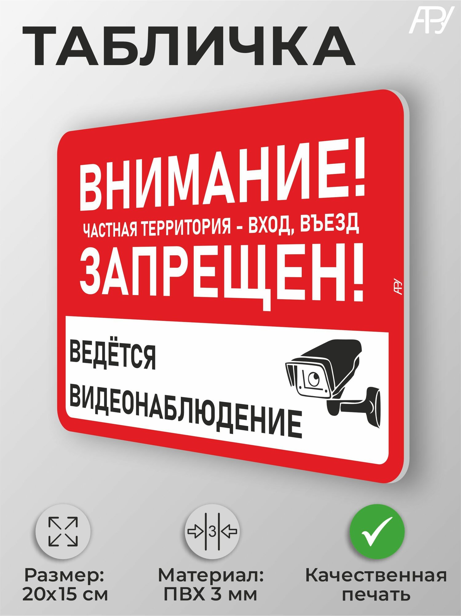 Табличка "Частная территория - вход, въезд запрещен, ведется видеонаблюдение" А5 (20х15см)