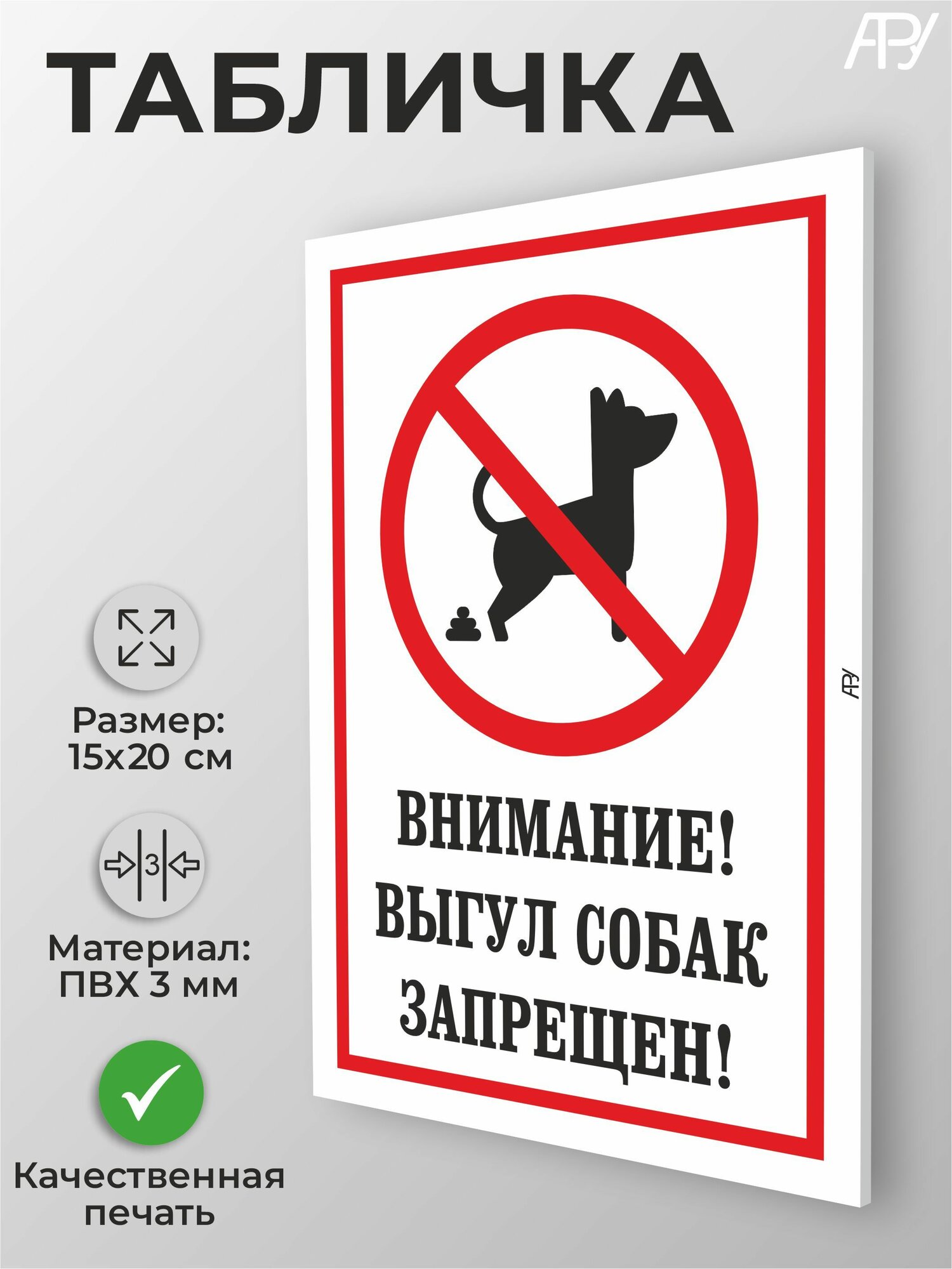 Табличка "Выгул собак запрещен" А5 (20х15см)