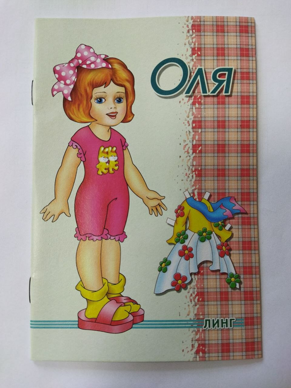 Книжка-вырезалка "Одень куклу" (Линг)