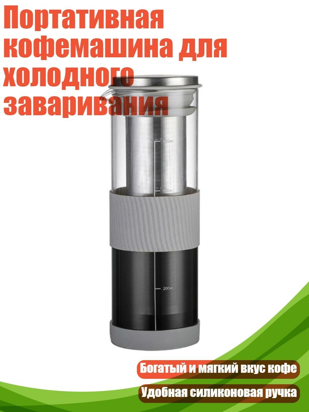 Портативная кофемашина для холодного заваривания, С силиконовой крышкой